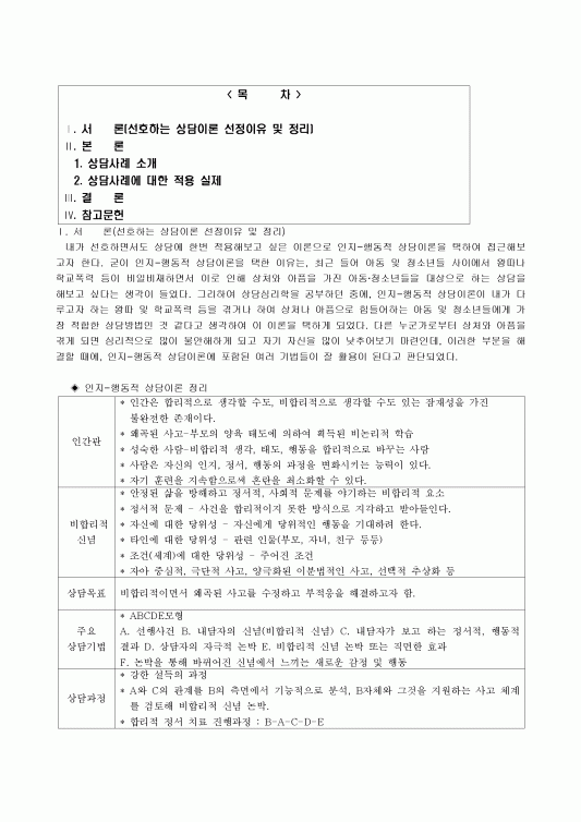 상담심리학 - 상담이론 선정 및 상담실제를 제시하시오