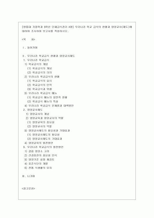 [단체급식관리 A형] 우리나라 학교 급식의 현황과 식단의 특성을 조사하여 보고서를 작성하시오.