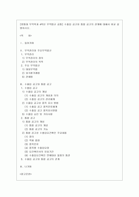 [무역법규 공통] 수출입 품목관리에서 수출입공고와 통합공고를 비교 설명하시오.