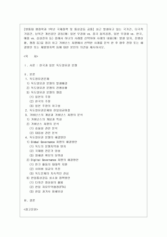 [국제정책 및 통상갈등 공통] 최근 발생하고 있는 국가간, 다국적 기업간, 또는 남북간 갈등(예: 일본 우경화 vs. 한국, 일본 우경화 vs. 중국, 이스라엘 vs. 팔레스타인, 메르스 국면에서의 국제 협조, 일본 수산물
