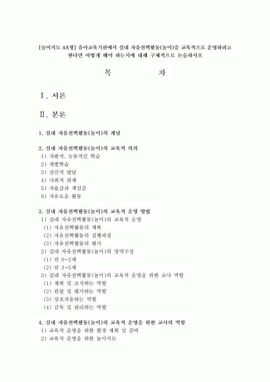 [놀이지도 4A형] 유아교육기관에서 실내 자유선택활동(놀이)을 교육적으로 운영하려고 한다면 어떻게 해야 하는지에 대해 구체적으로 논술
