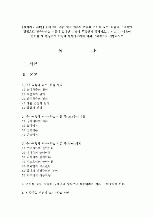 [놀이지도 4B형] 유아교육 교수-학습 이론들 가운데 놀이를 교수-학습의 구체적인 방법으로 활용하려는 이론이 있다면 그것이 무엇인지 밝히시오. 그리고 그 이론이 놀이를 왜 활용하고 어떻게 활용하는지에 대해 구체적으로 설명