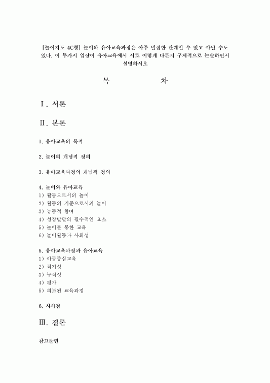 [놀이지도 4C형] 놀이와 유아교육과정은 아주 밀접한 관계일 수 있고 아닐 수도 있다. 이 두가지 입장이 유아교육에서 서로 어떻게 다른지 구체적으로 논술하면서 설명