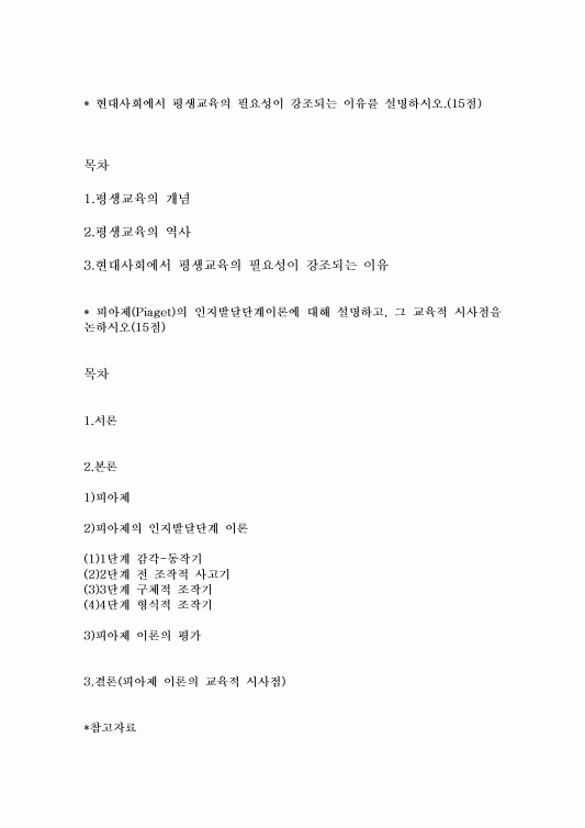 (인간과교육) 현대사회에서 평생교육의 필요성이 강조되는 이유를 설명하시오 피아제의 인지발달단계이론에 대해 설명하고, 그 교육적 시사점을 논하시오!!!!