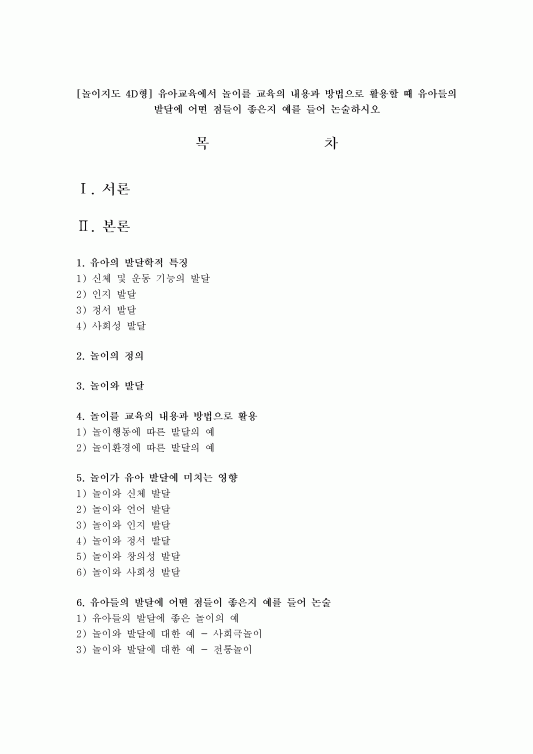 [놀이지도 4D형] 유아교육에서 놀이를 교육의 내용과 방법으로 활용할 때 유아들의 발달에 어떤 점들이 좋은지 예를 들어 논술