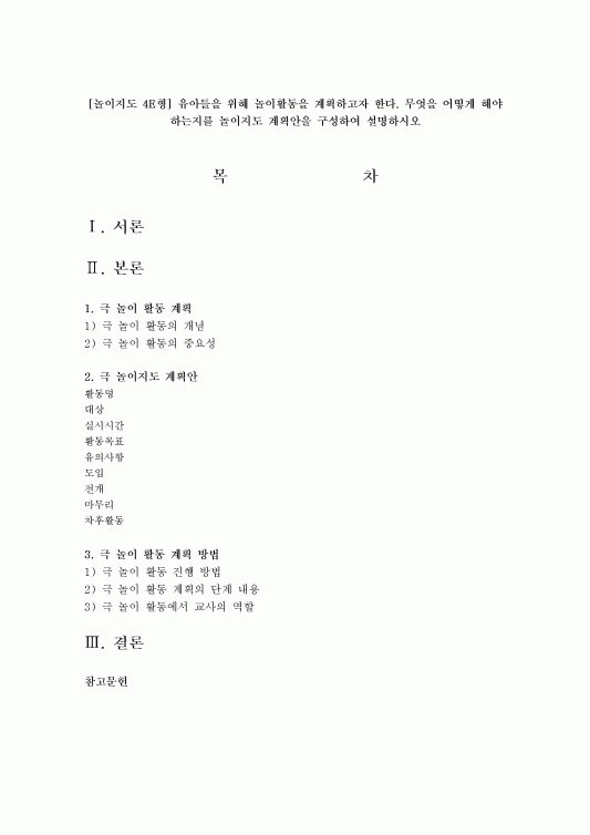 [놀이지도 4E형] 유아들을 위해 놀이활동을 계획하고자 한다. 무엇을 어떻게 해야 하는지를 놀이지도 계획안을 구성하여 설명