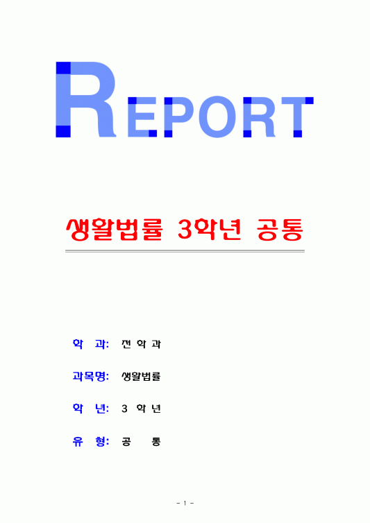 [생활법률] A(30세, 남성)와 B(30세, 여성)의 생활에 관련한 법률문제와 질문에 대한 답을 생활법률 교재와 해당 관계법령에서 작성