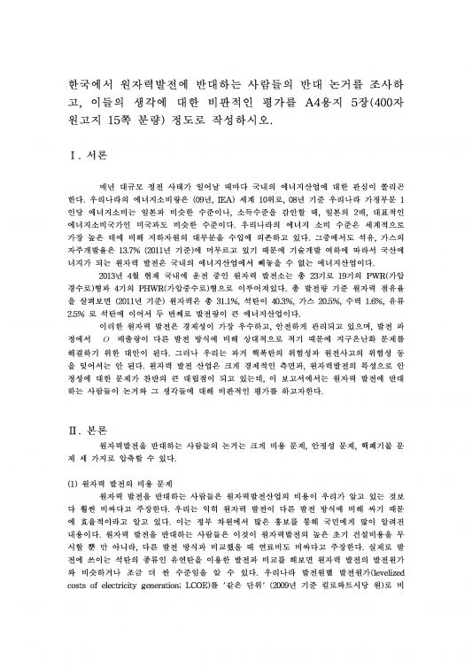 [생활과학과(식품영양)] [생명과환경]한국에서 원자력발전에 반대하는 사람들의 반대논거를 조사하고 이들의 생각에 대한 비판적 평가를 작성하시오.