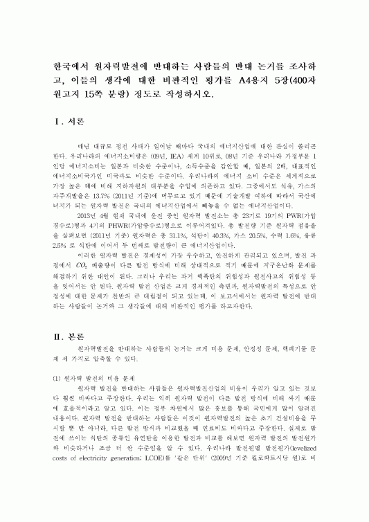 [생명과환경]한국에서 원자력발전에 반대하는 사람들의 반대논거를 조사하고 이들의 생각에 대한 비판적 평가를 작성하시오.