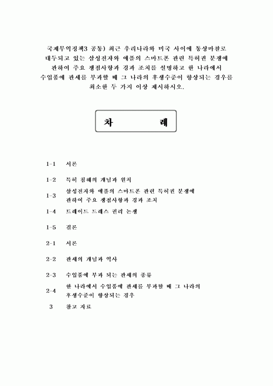 국제무역정책3 공통) 최근 우리나라와 미국 사이에 통상마찰로 대두되고 있는 삼성전자와 애플의 스마트폰 관련 특허권 분쟁에 관하여 주요 쟁점사항과 경과 조치를 설명