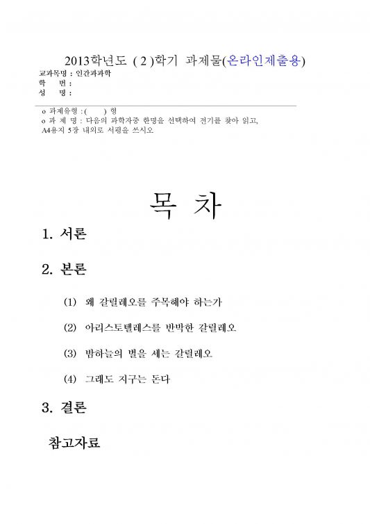 [인간과과학] 다음의 과학자 중 한명을 선택하여 전기를 찾아 읽고, 서평을 쓰시오. 갈릴레이 갈릴레오, 아인슈타인, 하이젠베르크, 마이트너 (방통대,방송대,방송통신대,과제물)