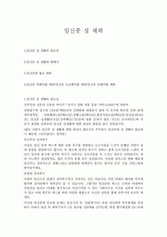 임신중 성 체위 - 임신중 성 생활의 필요성, 좋은 체위