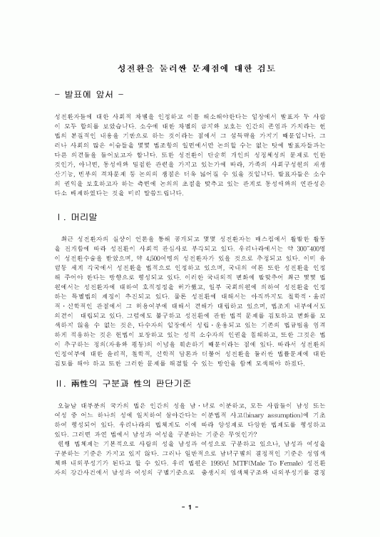 성전환을 둘러싼 문제점에 대한 검토