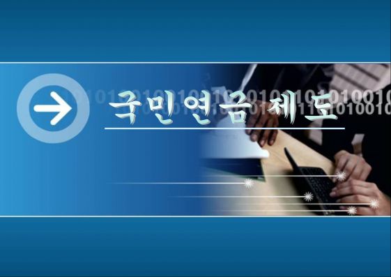 국민연금 제도 .pptx