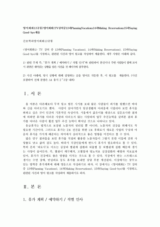 영어회화13공통)영어회화1TV강의중13과PlanningVacations 14과Making Reservations15과Saying Good-bye제출
