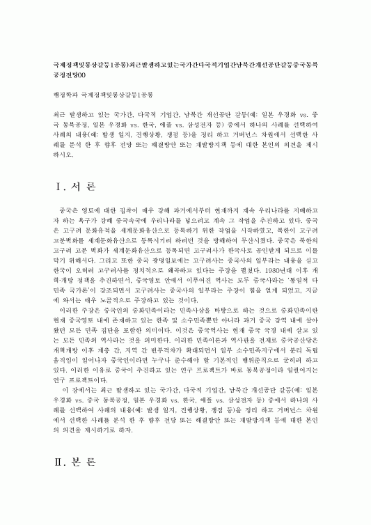 국제정책및통상갈등1공통)최근발생하고있는 국가간다국적기업간남북간개선공단갈등중국동북공정전망00