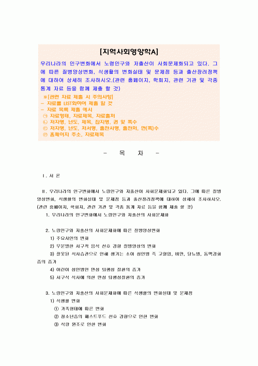 지역사회영양학A,노령인구와 저출산 사회문제화에 따른 질병양상변화, 식생활의 변화실태 및 문제점 등과 출산장려정책 관련 자료를 LIST화하여 제출,출산 장려 정책