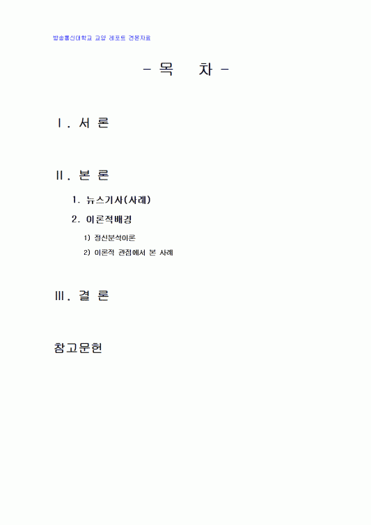 2013년 2학기 인간과심리 중간시험과제물 공통(심리학이론, 뉴스사례분석)