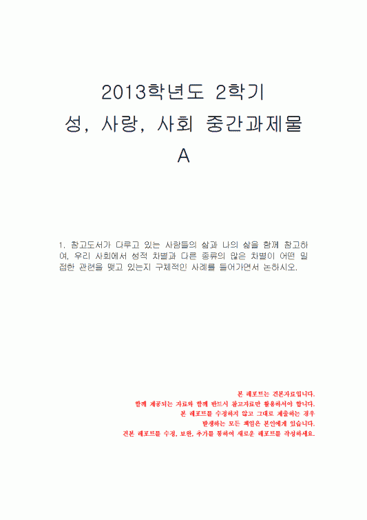 2013년 2학기 성, 사랑, 사회 중간시험과제물 B형(페미니즘의 의미)
