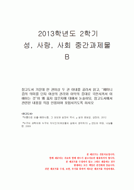 2013년 2학기 성, 사랑, 사회 중간시험과제물 A형(성적차별과 그 밖의 차별)