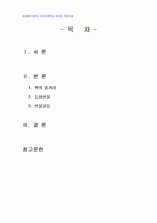 2013년 2학기 현대소설론 중간시험과제물 공통(박경리 김약국의 딸들)
