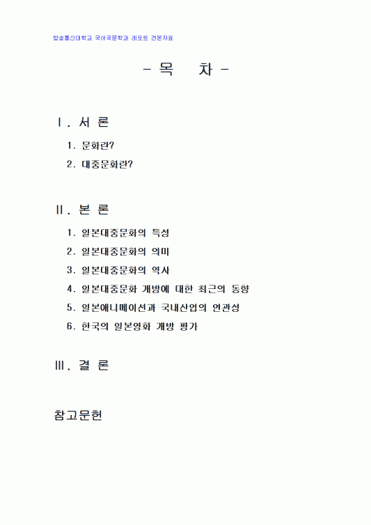 2013년 2학기 일본대중문화론 중간시험과제물 공통(일본 대중문화에 관해 분석한 전공서적)