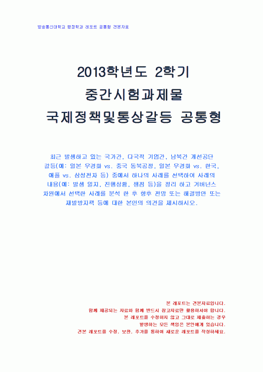 2013년 2학기 국제정책및통상갈등 중간시험과제물 공통(국가,기업 간의 갈등)