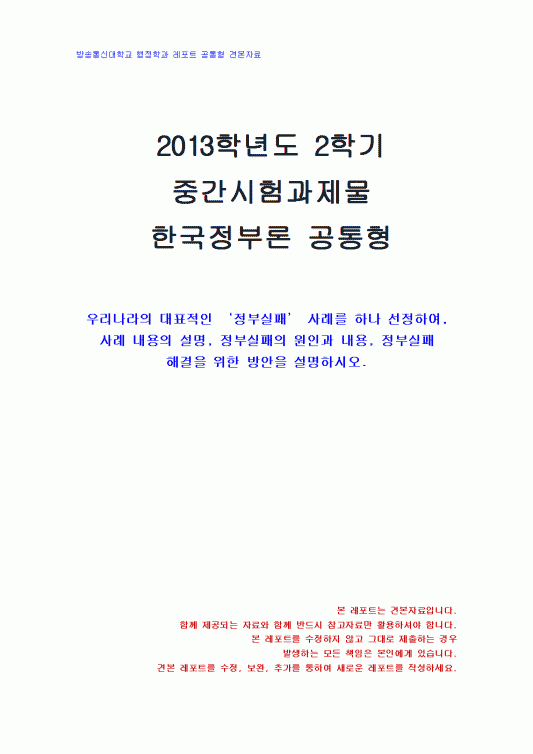 2013년 2학기 한국정부론 중간시험과제물 공통(정부실패의 사례)