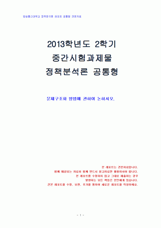 2013년 2학기 정책분석론 중간시험과제물 공통(문제구조화 방법에 관하여 논하시오)