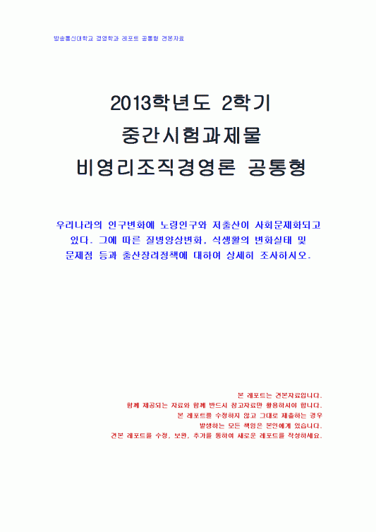 2013년 2학기 비영리조직경영론 중간시험과제물 공통(노령인구,저출산,질병양상,식생활변화)