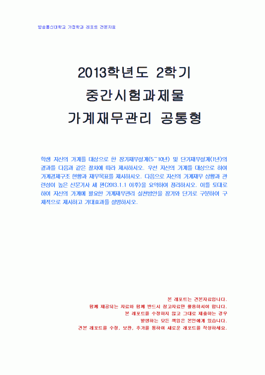 2013년 2학기 가계재무관리 중간시험과제물 공통(장기재무설계,단기재무설계)