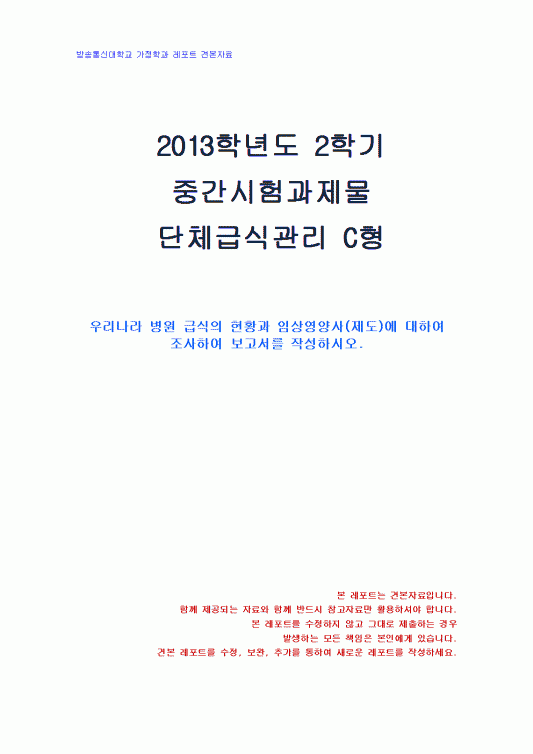 2013년 2학기 단체급식관리 중간시험과제물 C형(병원 급식의 현황과 임상영양사)