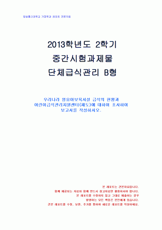 2013년 2학기 단체급식관리 중간시험과제물 B형(어린이급식관리지원센터제도)