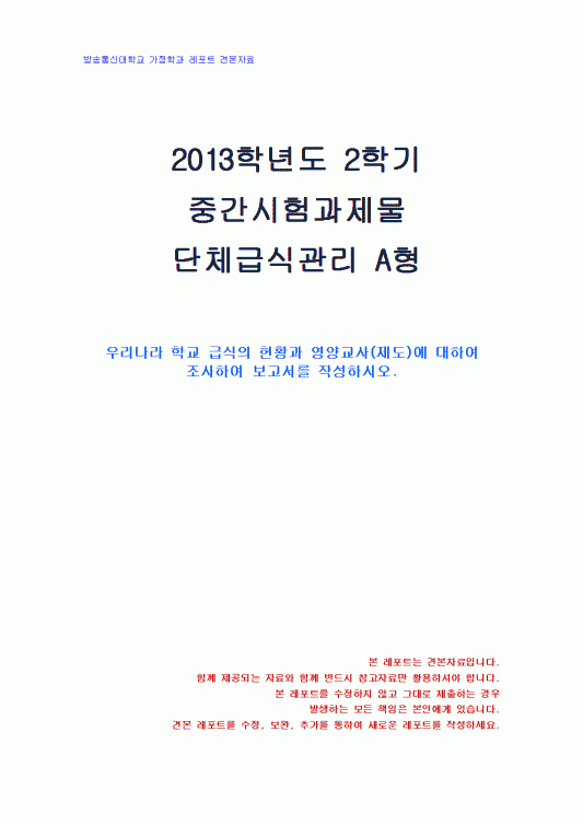 2013년 2학기 단체급식관리 중간시험과제물 A형(급식현황과 영양교사제도)