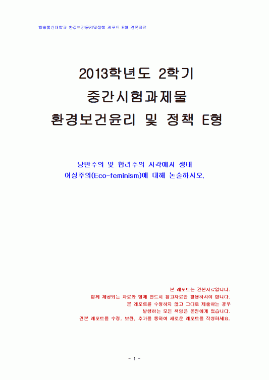 2013년 2학기 환경보건윤리및정책 중간시험과제물 E형(생태여성주의)