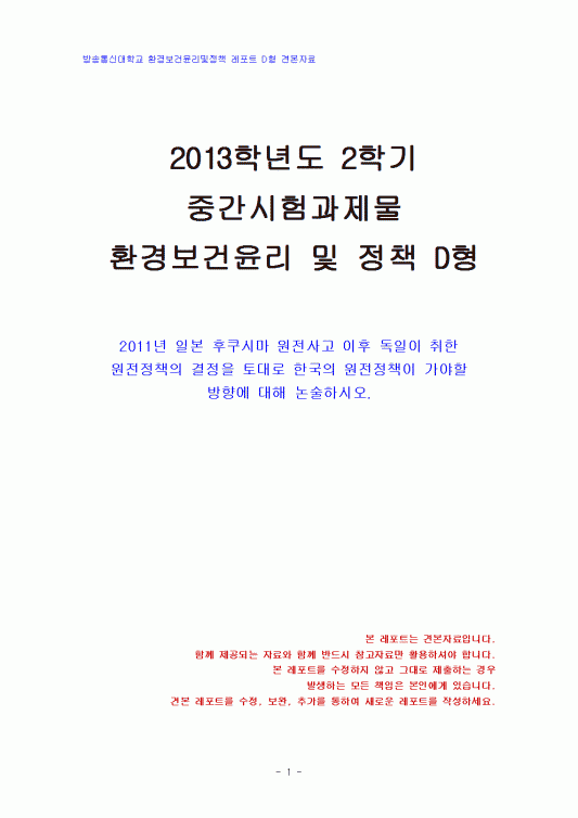 2013년 2학기 환경보건윤리및정책 중간시험과제물 D형(후쿠시마원전사고 후 한국원전정책)