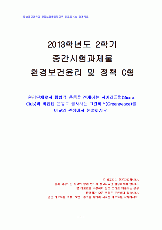 2013년 2학기 환경보건윤리및정책 중간시험과제물 C형(시에라클럽,그린피스 비교)
