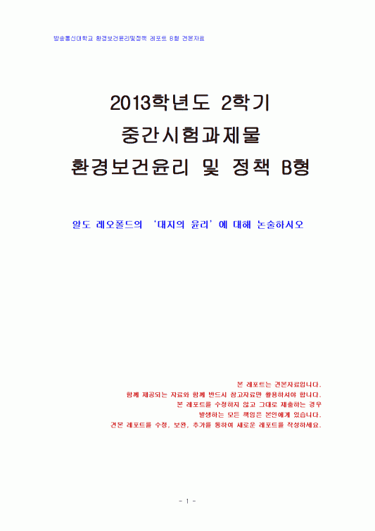 2013년 2학기 환경보건윤리및정책 중간시험과제물 B형(알도레오폴드의 대지의윤리)
