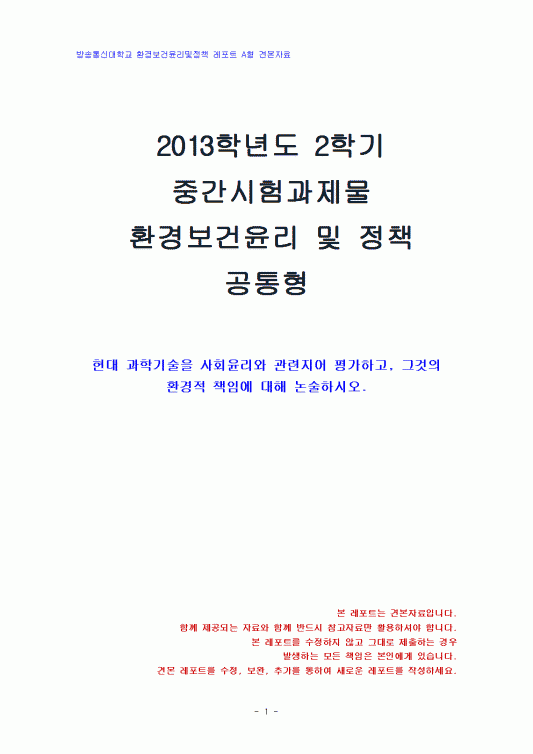 2013년 2학기 환경보건윤리및정책 중간시험과제물 A형(현대과학기술의 환경적 책임)