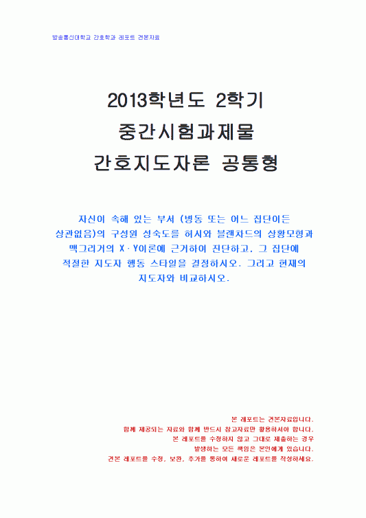 2013년 2학기 간호지도자론 중간시험과제물 공통(허시와 블랜차드 상황모형)