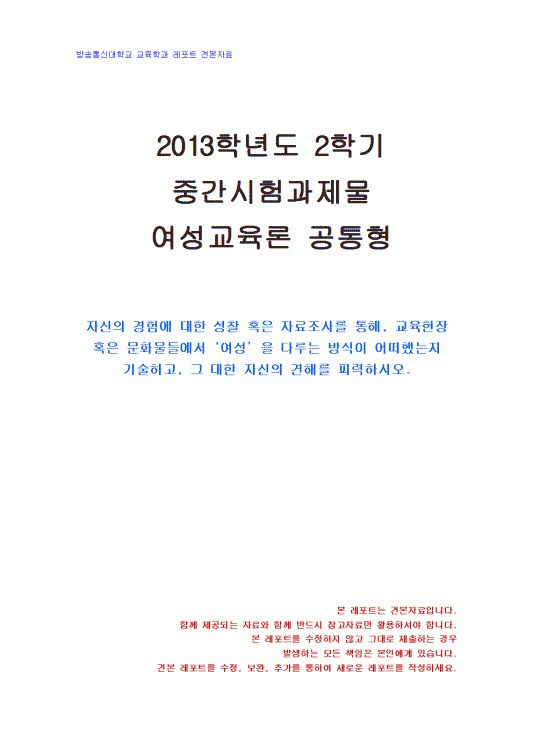 2013년 2학기 여성교육론 중간시험과제물 공통(교육현장에서의 여성의 대우)