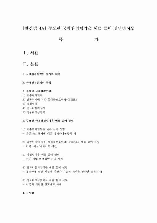 [환경법 4A] 주요한 국제환경협약을 예를 들어 설명