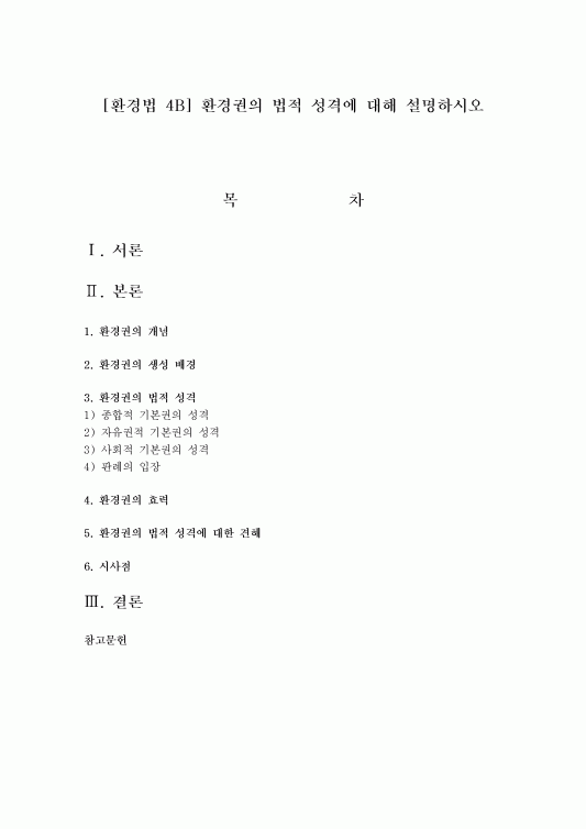 [환경법 4B] 환경권의 법적 성격에 대해 설명