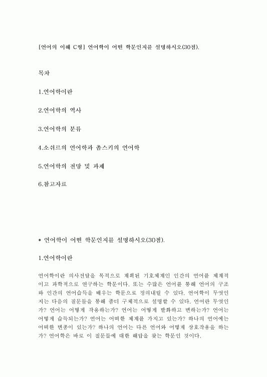 [언어의 이해 C형] 언어학이 어떤 학문인지를 설명!!!!