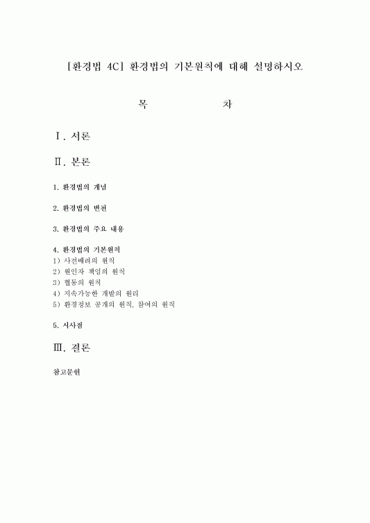 [환경법 4C] 환경법의 기본원칙에 대해 설명