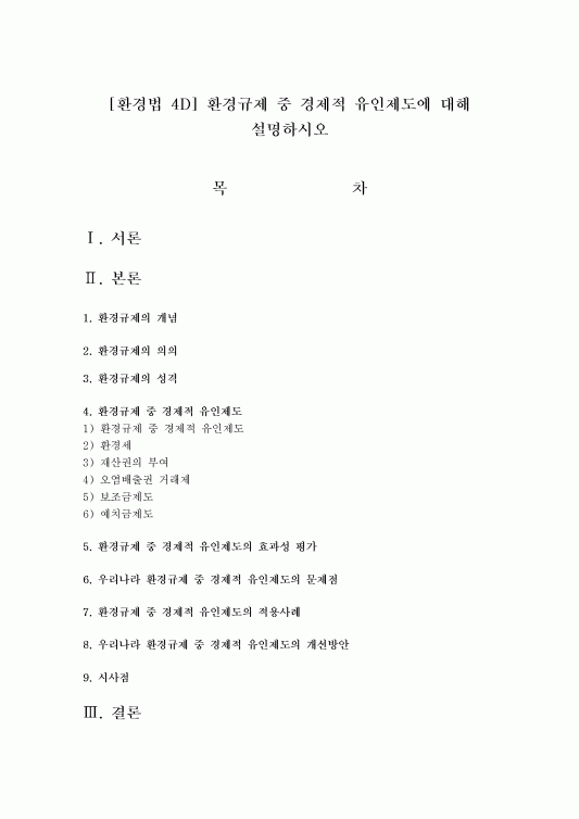 [환경법 4D] 환경규제 중 경제적 유인제도에 대해 설명