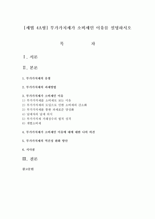 [세법 4B형] 부가가치세가 소비세인 이유를 설명