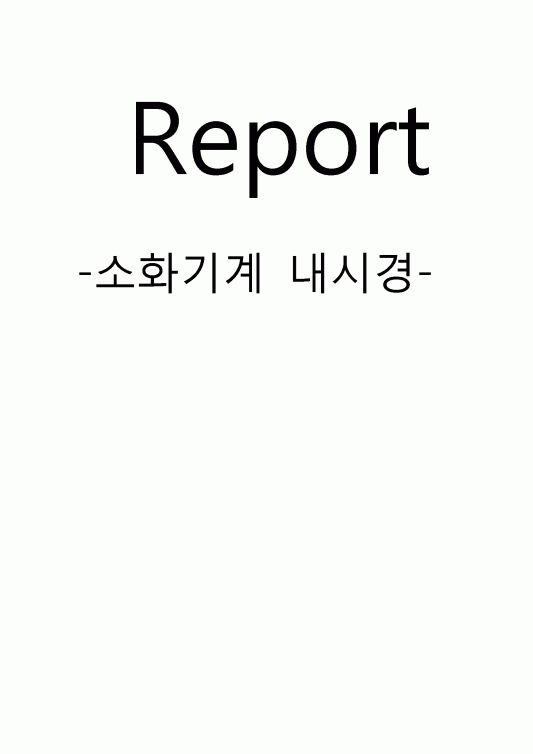 소화기계 내시경 - 내시경검사(endoscopy)