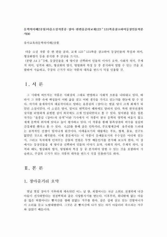문학의이해2공통)다음소설작품중-「장마 (윤흥길 저)」-한편을골라교재123～131쪽을참고하여등장인물의분석00