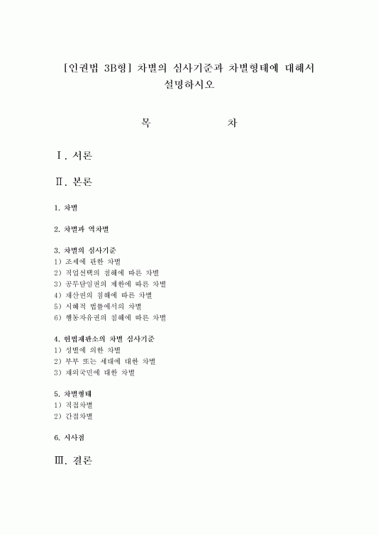 [인권법 3B형] 차별의 심사기준과 차별형태에 대해서 설명